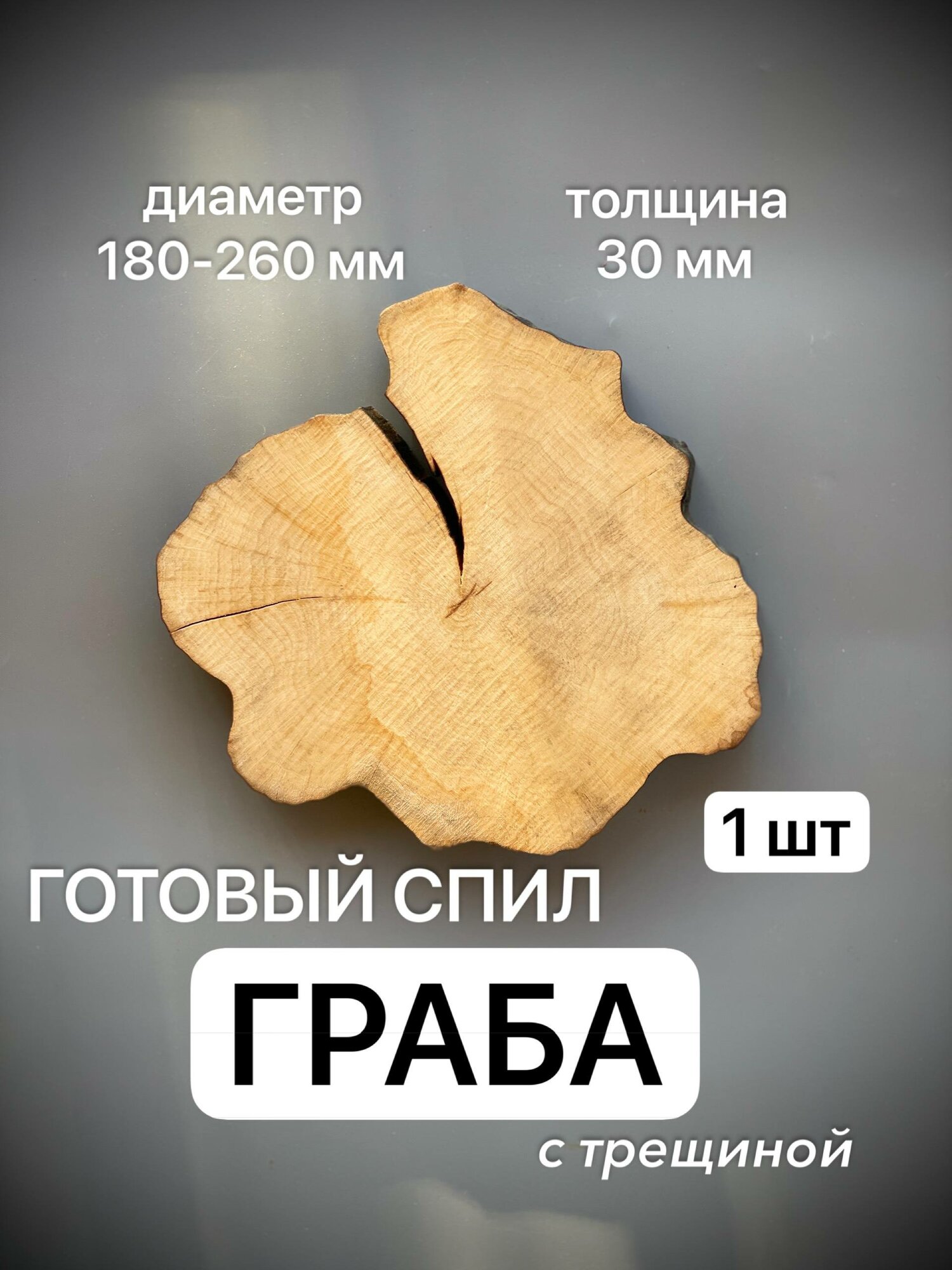 Готовый спил Граба с трещиной, диаметр 18-26 см, толщина 3 см, 1шт