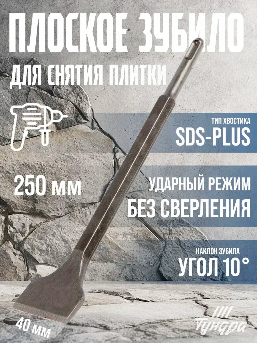 Зубило для перфоратора плоское для снятия плитки 40 x 250 мм