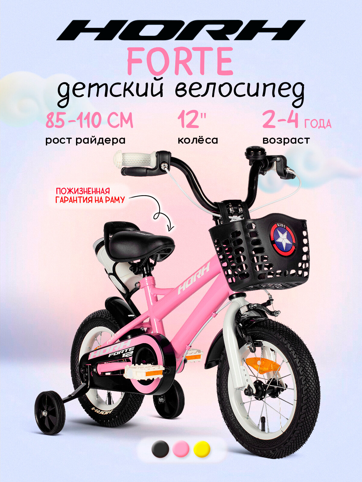Велосипед городской HORH FORTE 12 (2025) Pink для девочек на рост 85-110 см, стальная рама, барабанный+V-brake тормоза