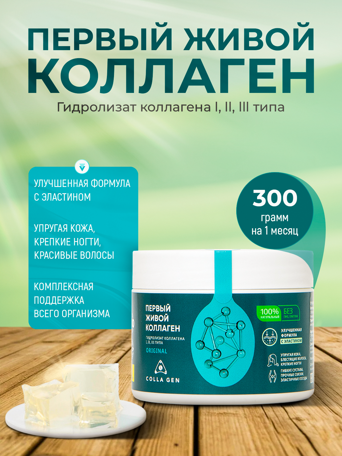 Живой коллаген Original. Улучшенная формула с эластином (0,3 кг.) Курс на 1 месяц