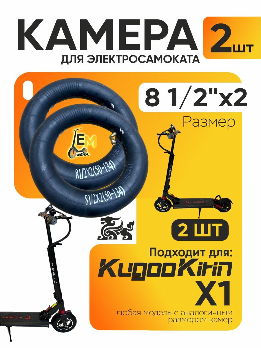 Камера для электросамоката Kugoo X1, 2шт