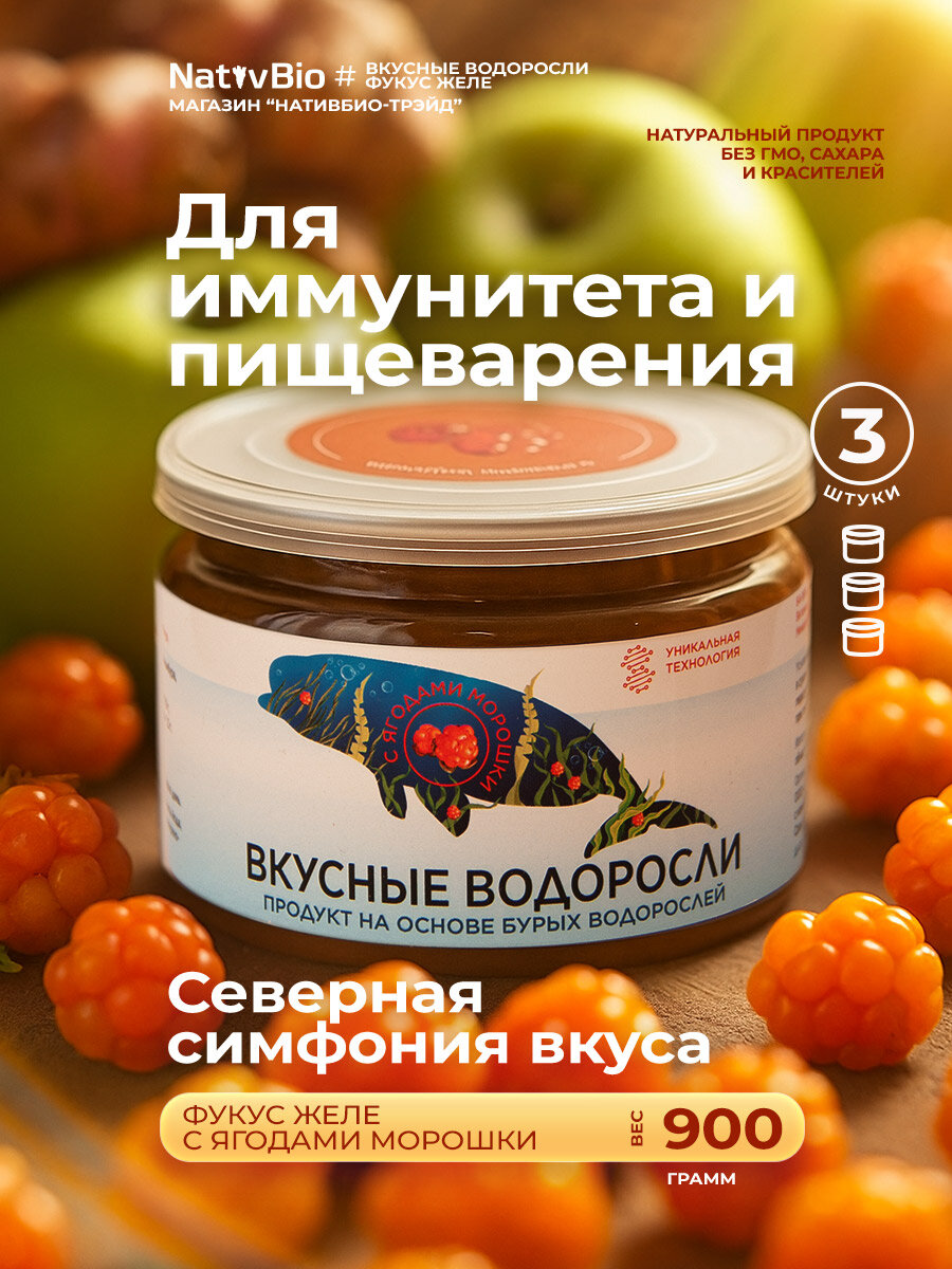 Вкусные водоросли с ягодами морошки. Фукус желе для иммунитета и пищеварения, 3х300 гр | NativBio