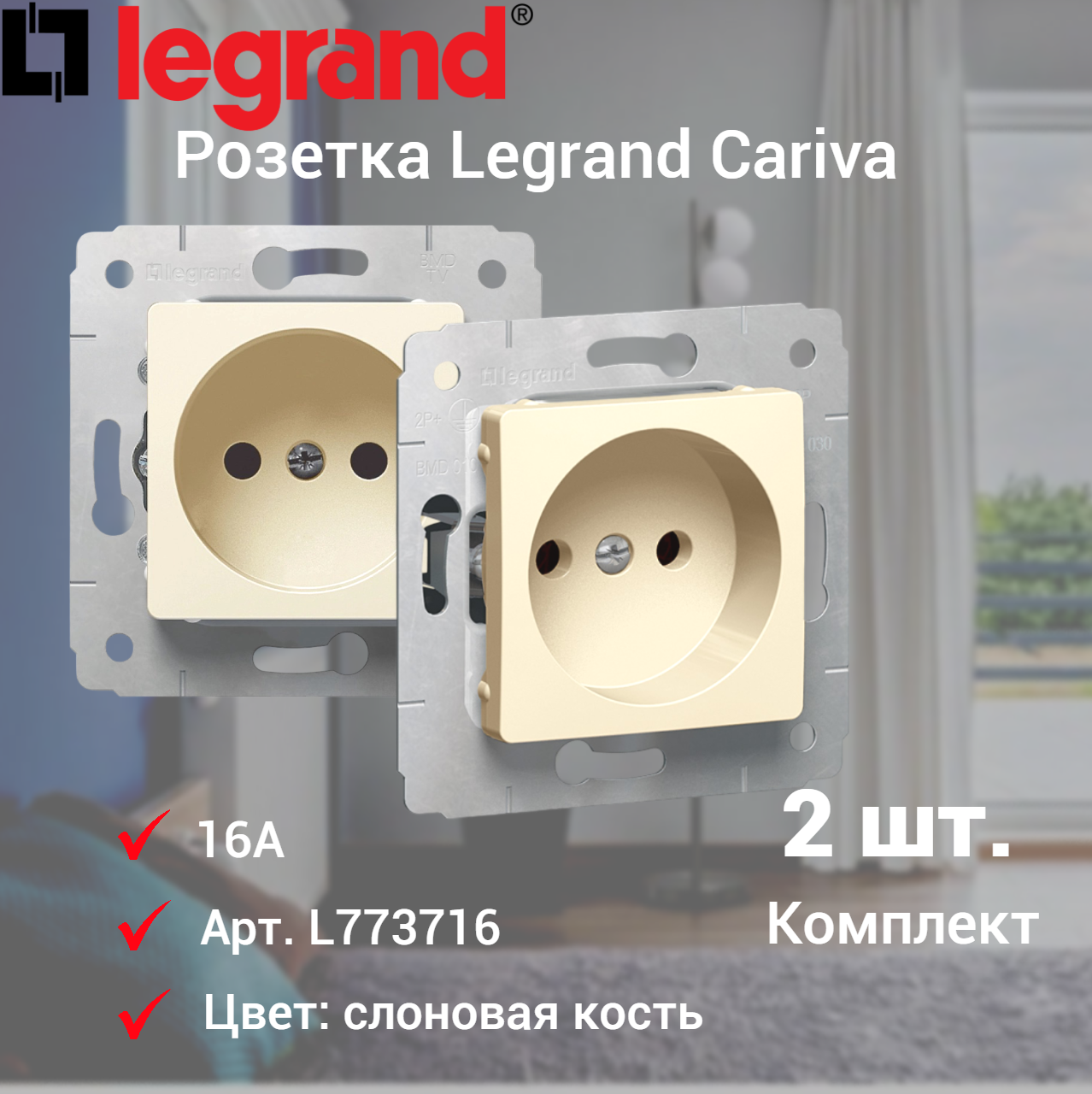 Розетка одноместная Legrand Cariva - 2 шт, 16А, IP20, 250В, арт. 773716, цвет слоновая кость