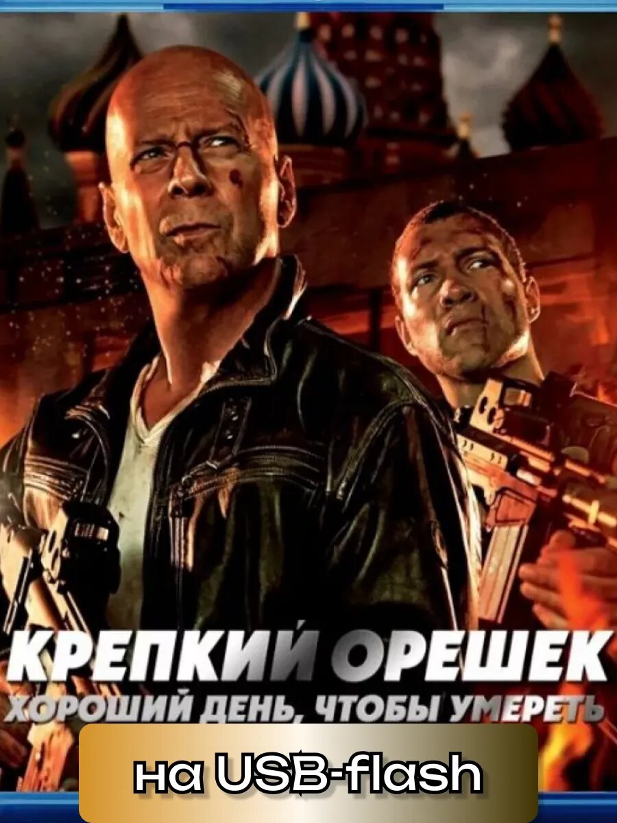 Фильм "Крепкий орешек: Хороший день, чтобы умереть" на USB