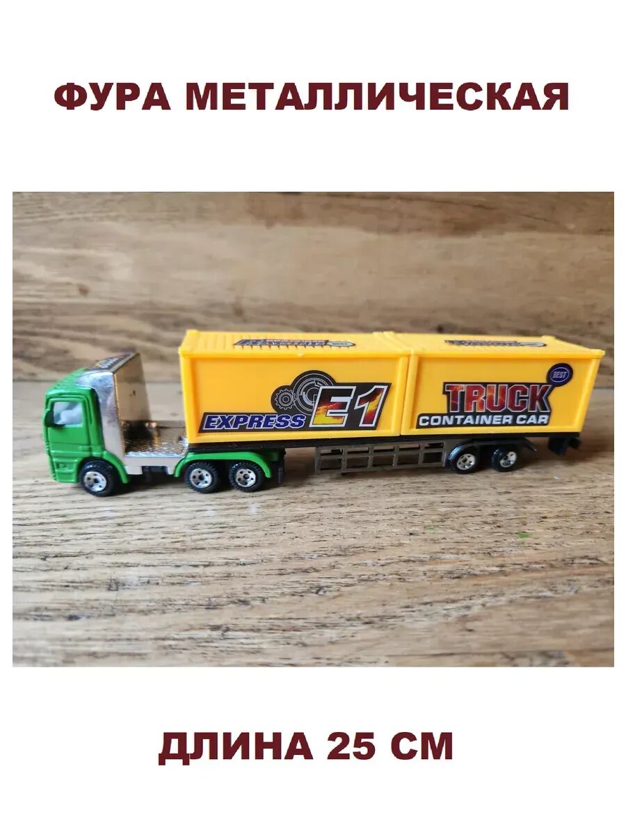 Машинка фура металлическая длина 25 см