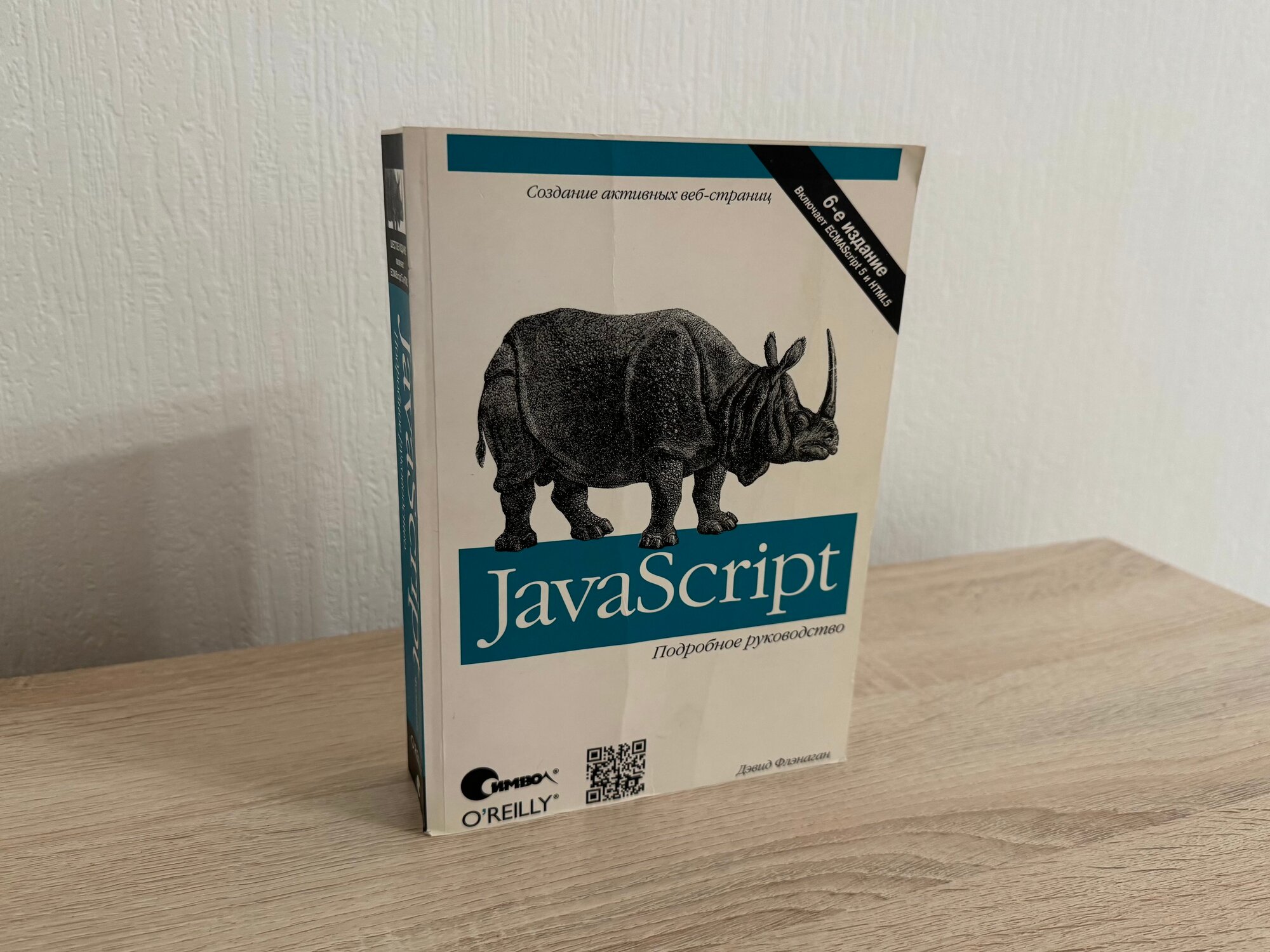 JavaScript (подробное руководство), 2015 г — фото 1