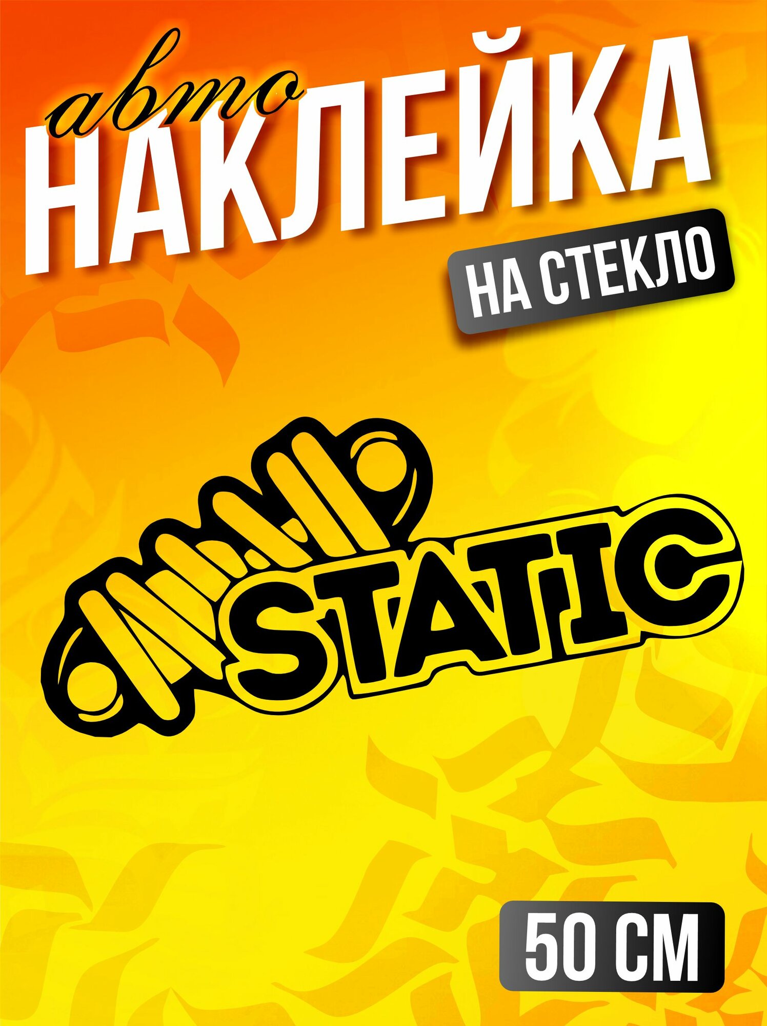 Наклейки на авто на стекло большая static статик