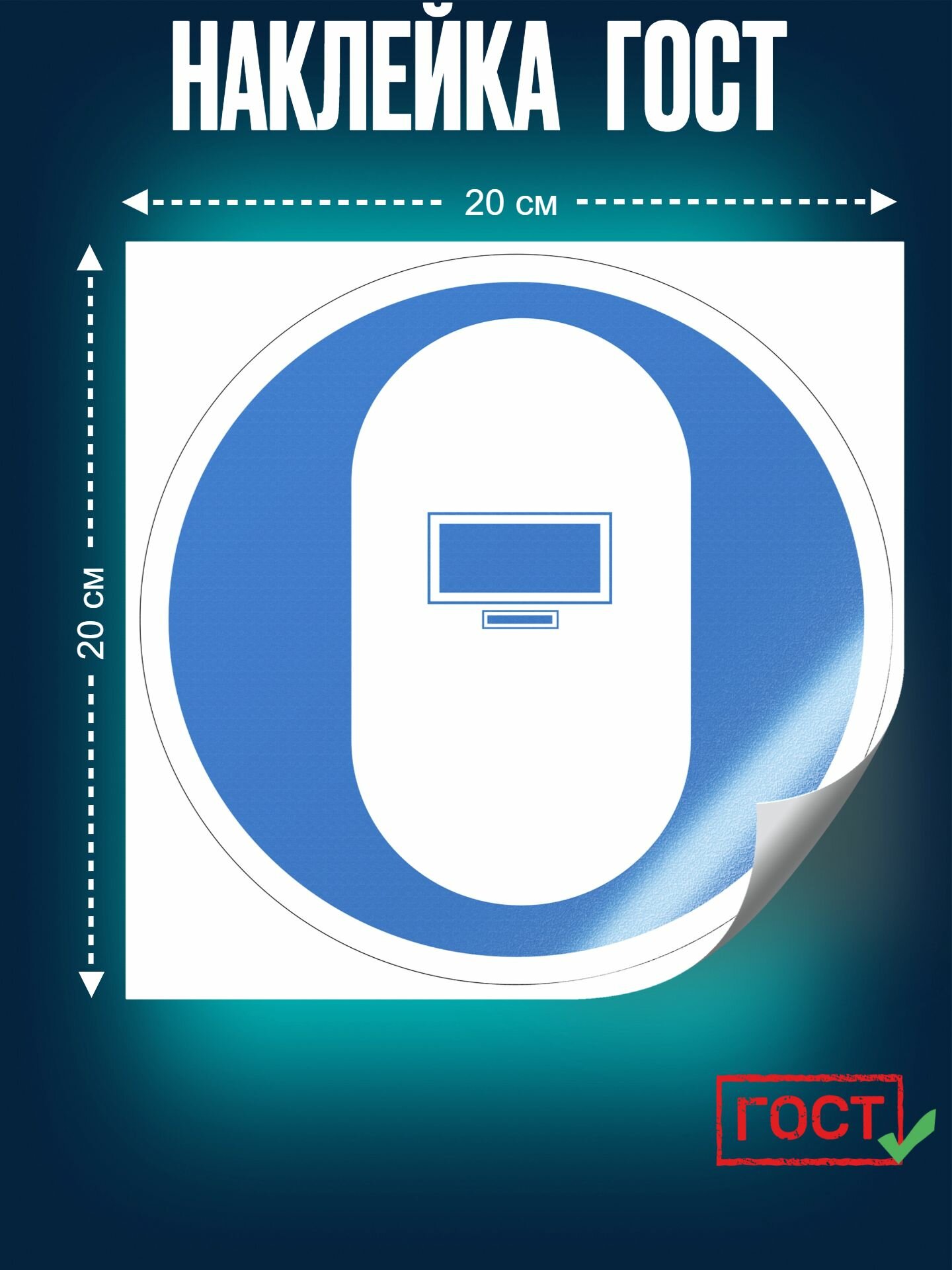 ГОСТ наклейка, Наклейка Сити Бланк "Работать в сварочном щитке", ГОСТ, на белой плёнке, 20 см x 20см, 200х200 мм