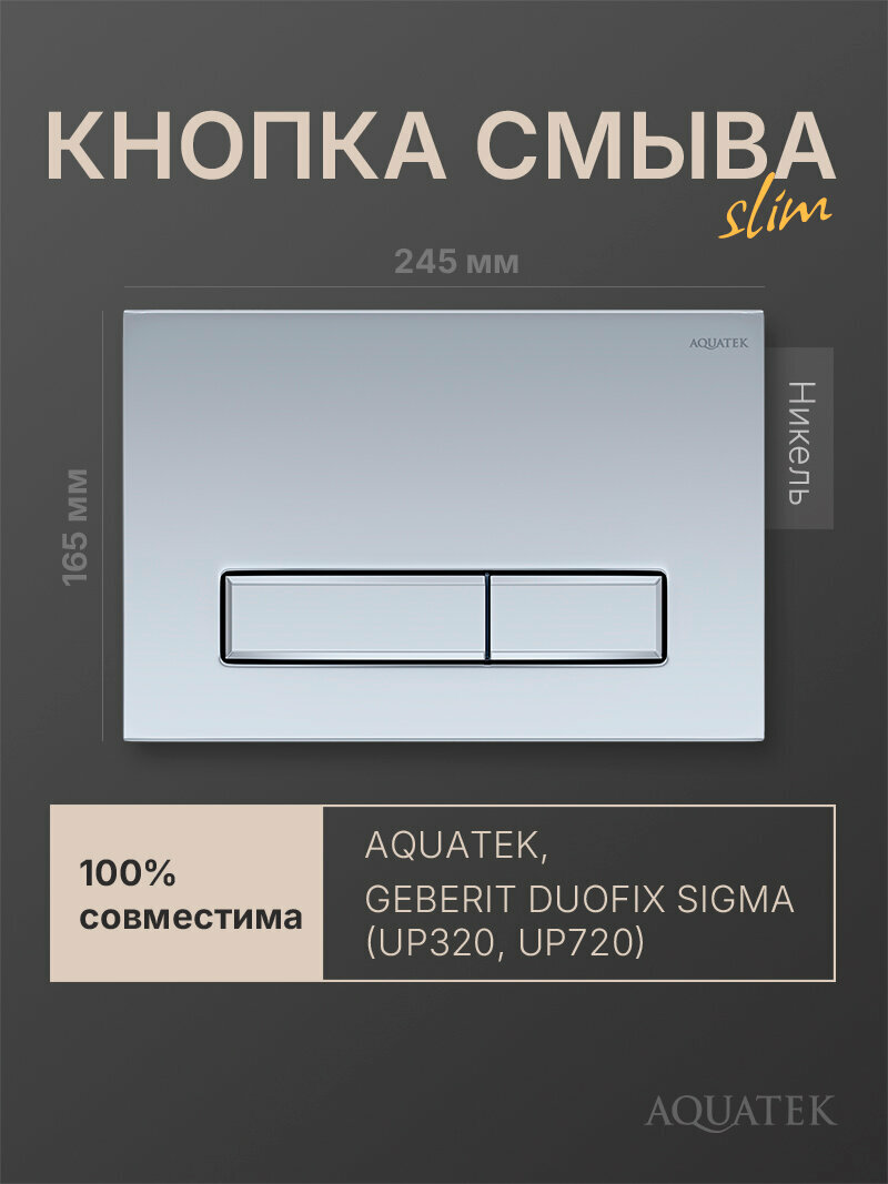 Кнопка смыва для инсталляции Geberit Sigma, Aquatek Slim, никель, прямоугольная