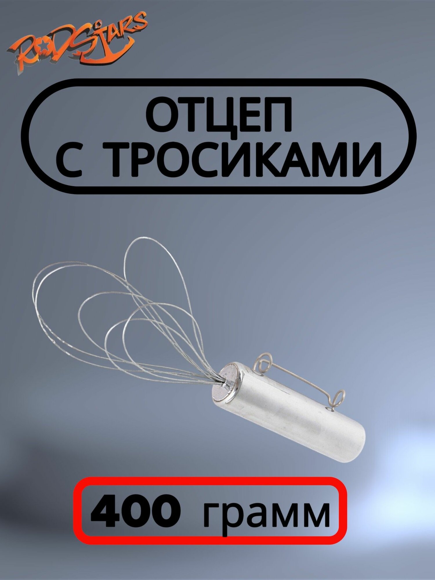 Отцеп рыболовный для воблеров и блесен 400 гр. / Осьминог с тросиками