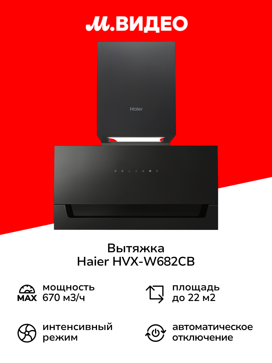Вытяжка Haier HVX-W682CB