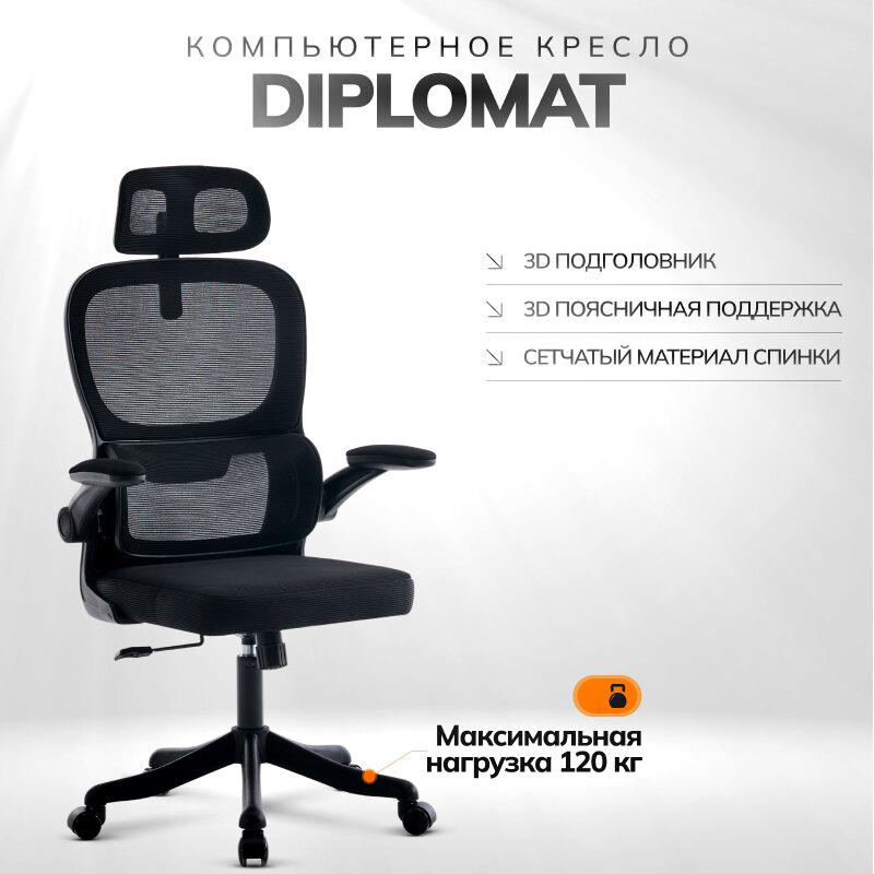 Кресло компьютерное UNITED BUSINESS DIPLOMAT, черный, сетка