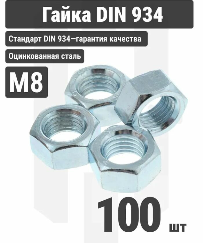 Гайки шестигранные DIN 934 Zn М8, 20 шт.