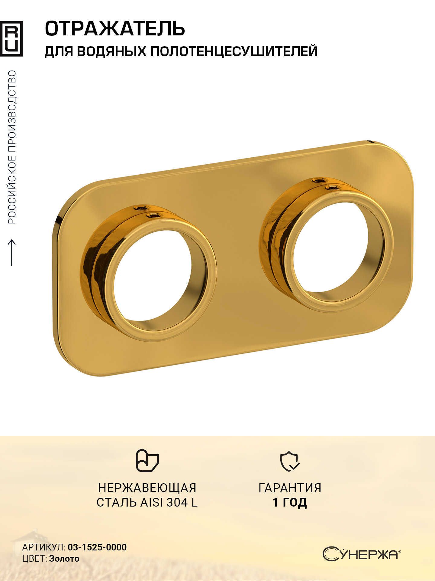 Отражатель Сунержа EU50 Золото