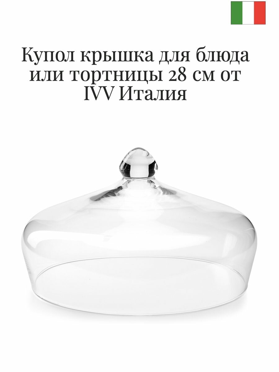 Крышка купол для блюд и тортниц LE CAMPANE от IVV Italia 28 см