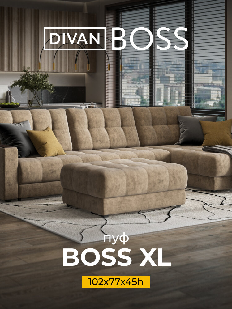 Пуф BOSS XL, ткань велюр Royal, цвет тауп, габариты 102x77x45 см