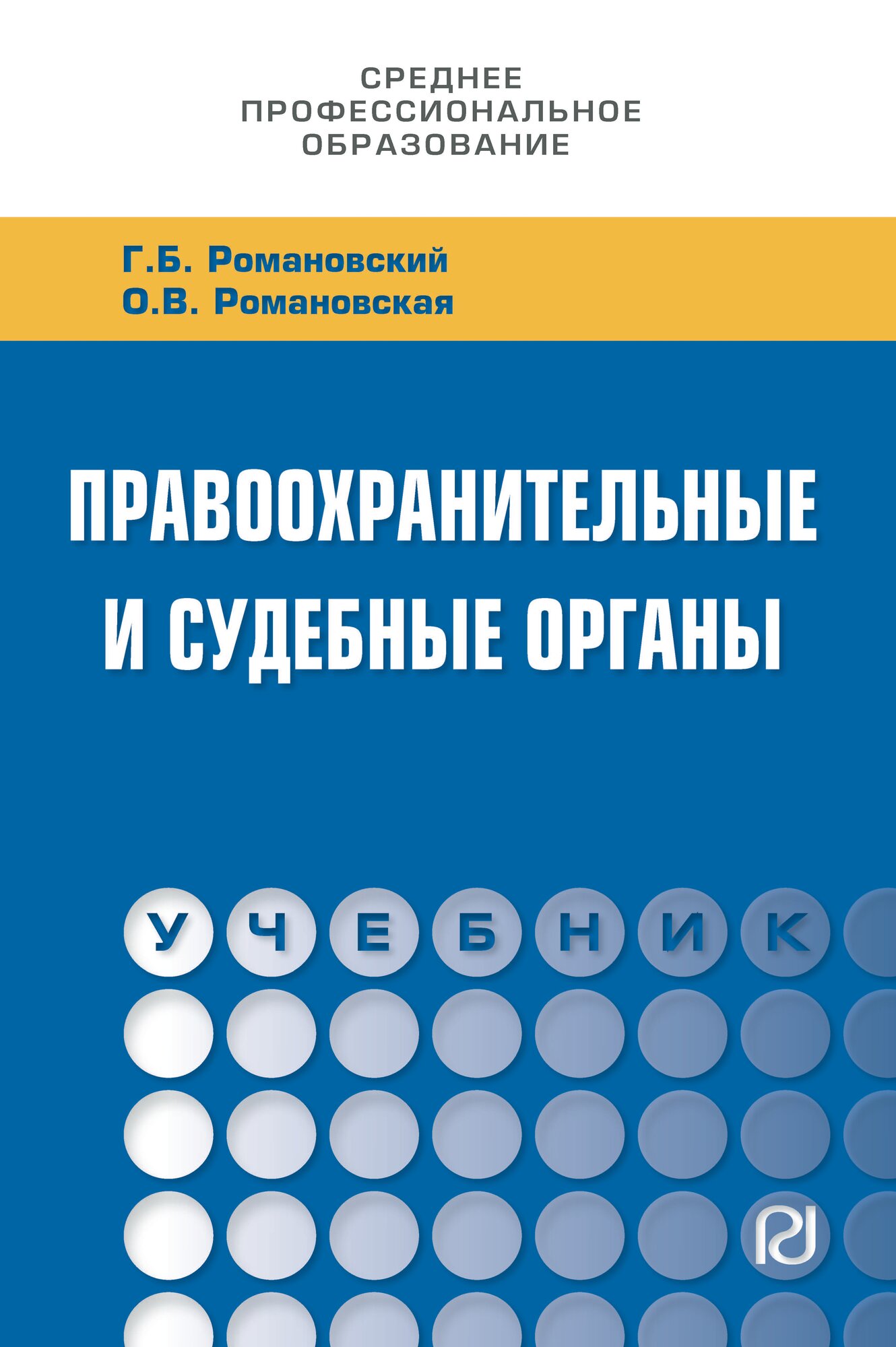 Правоохранительные и судебные органы: Уч./Романовский Г. Б, Романовская О. В.-М: ИЦ риор,2025.-300 с.-(СПО)(Переплет 7БЦ)