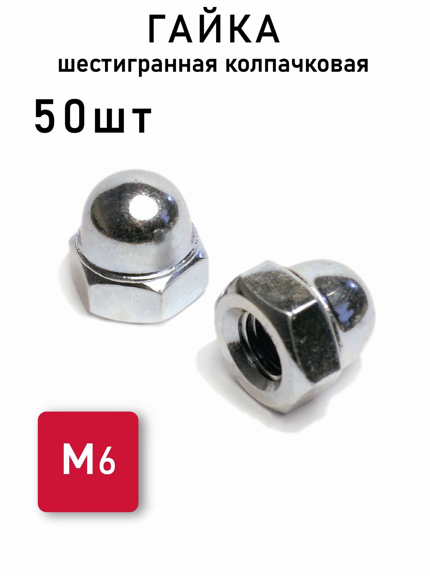 Гайка М6 DIN 1587 А2 колпачковая 50 шт.