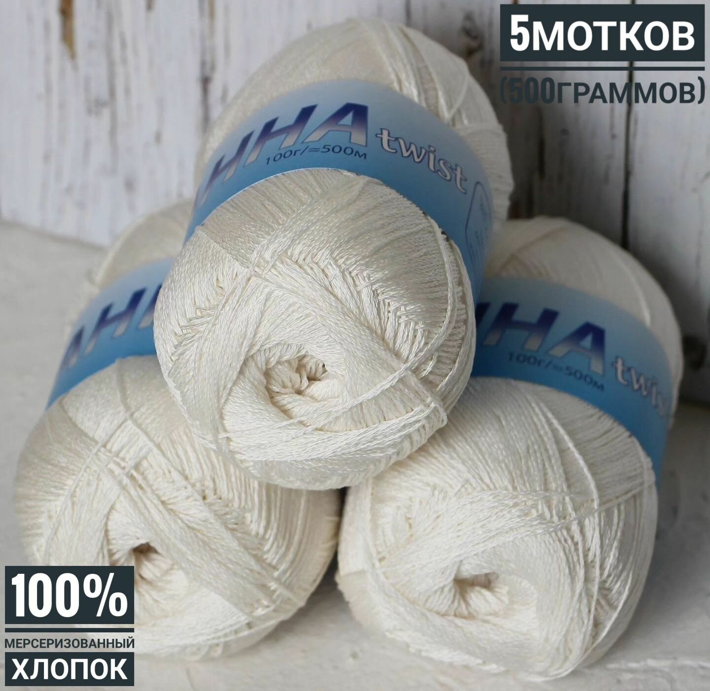 100% хлопок Анна Твист SEAM 100гр*500м*5шт молочный №292