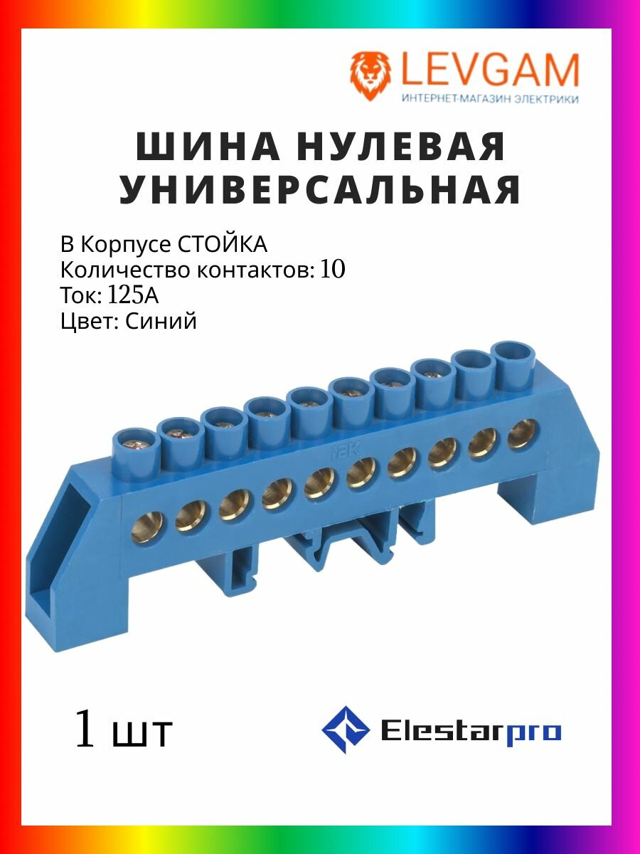 ElestarPRO Шина нулевая 10 на стойке универсальная синяя, 1 штука