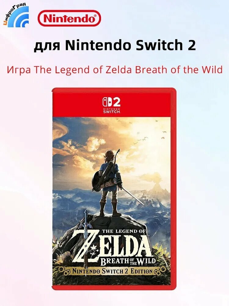 Картридж для Nintendo Switch 2 The Legend of Zelda Breath of the Wild