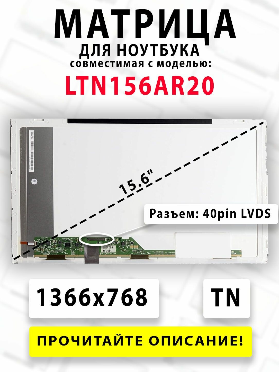 Матрица для Ноутбука LTN156AR20 - (15.6' - HD - TN - 40pin)