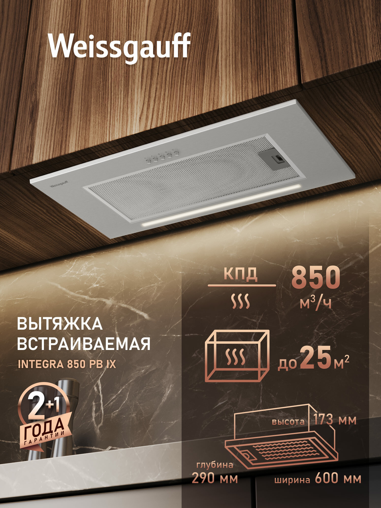 Кухонная встраиваемая вытяжка Weissgauff Integra 850 PB IX, производительность 850 м3/ч