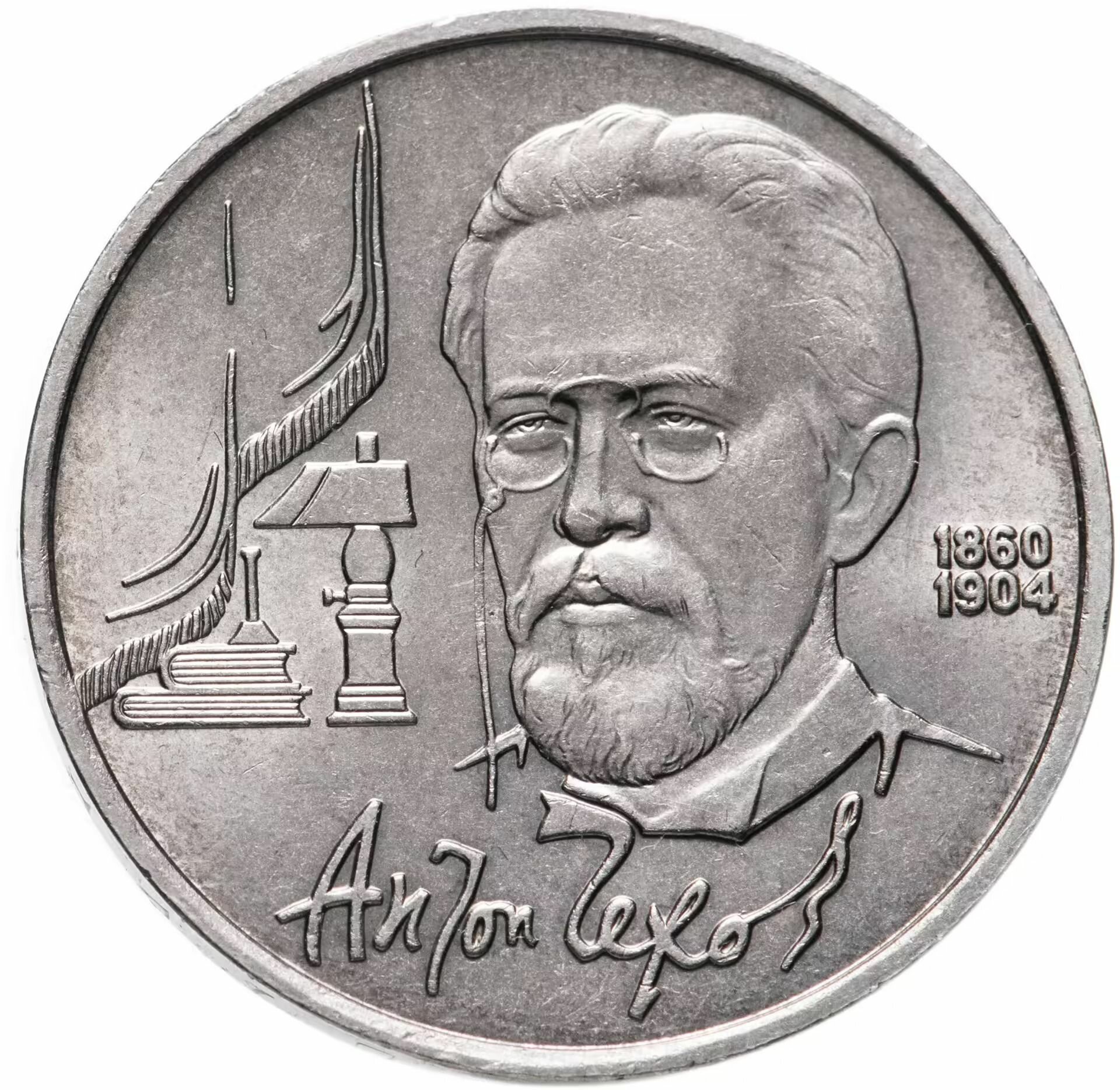 1 рубль 1990 года - Чехов (130 Лет Со Дня Рождения), СССР