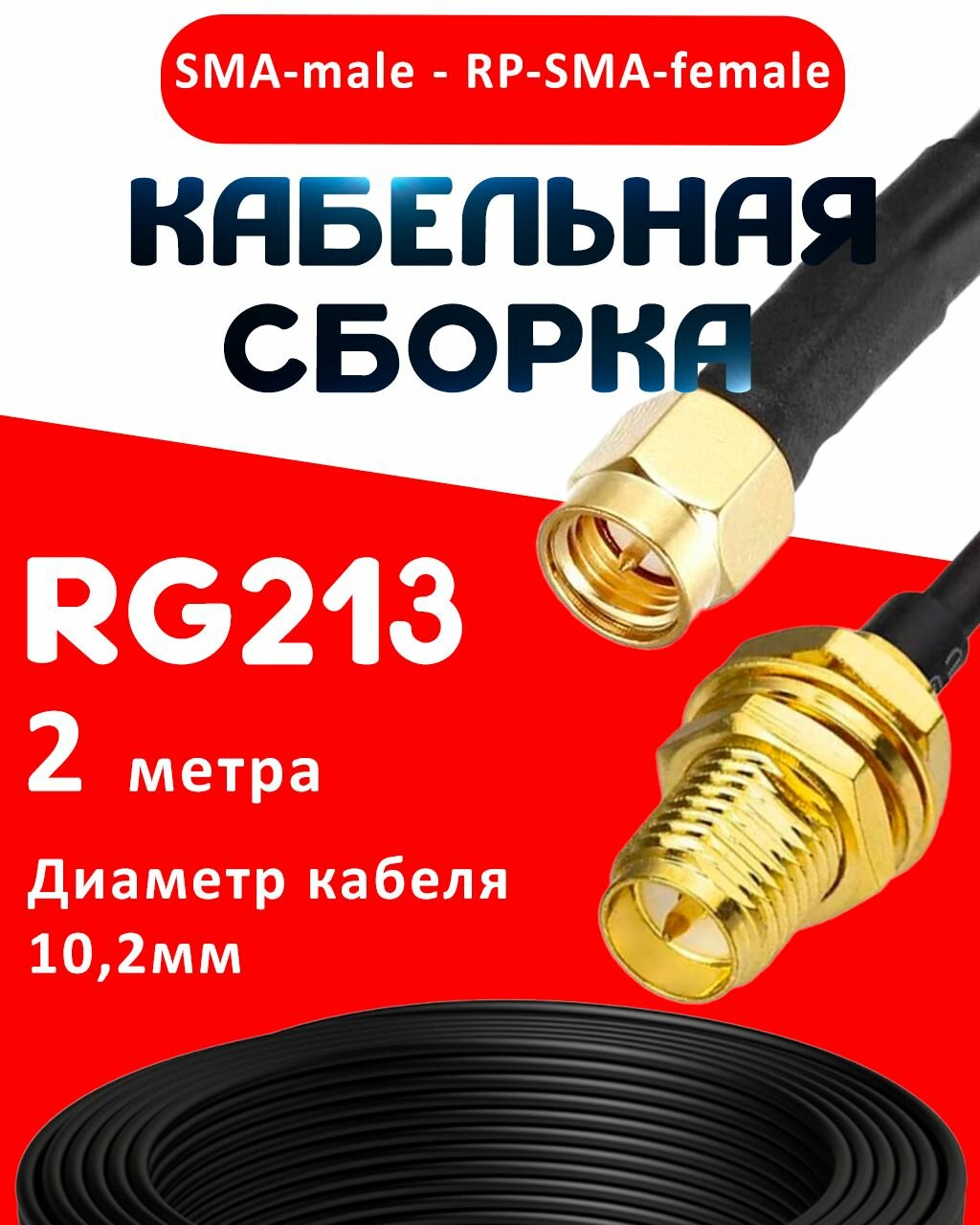 Кабельная сборка RG-213 с разъемами SMA-male - RP-SMA-female, 2 метра