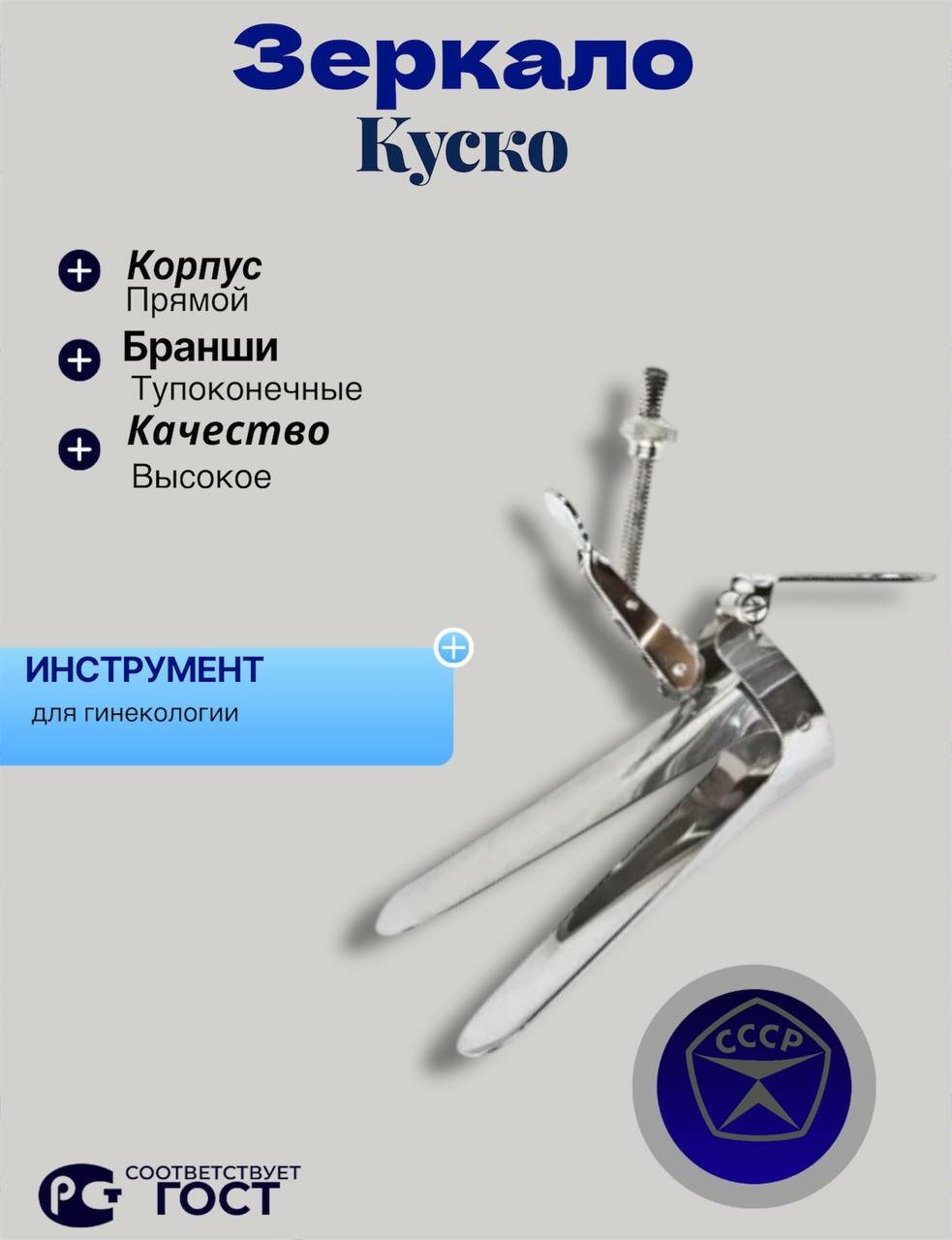 Зеркало Куско гинекологическое, вагинальное, СССР, советский хирургический инструмент, для сво