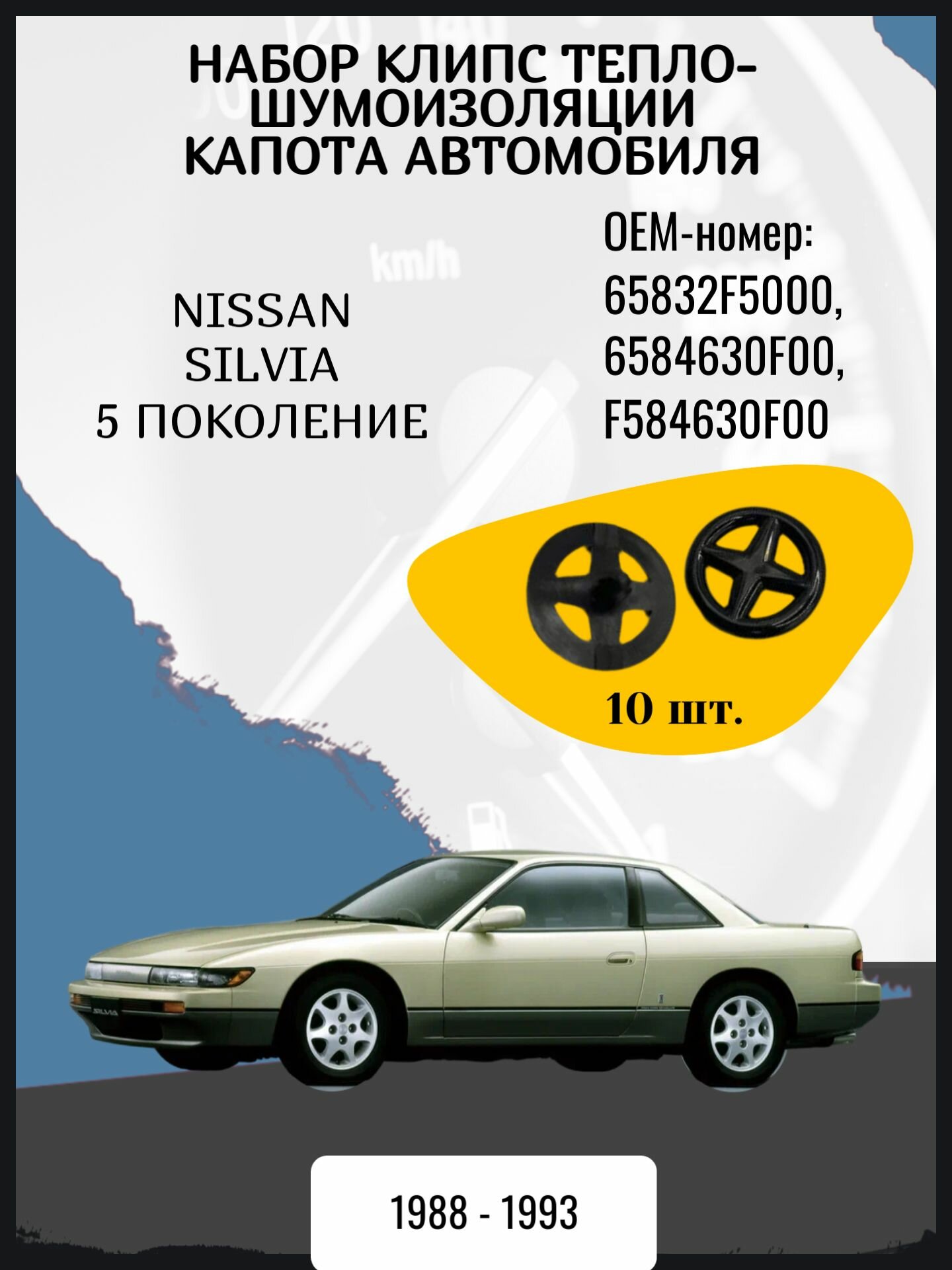 Набор клипс тепло-шумоизоляции капота автомобиля Nissan Silvia 5 поколение, 5 поколение рестайлинг S13 Год выпуска: 1988 - 1993 ОЕМ-номер: 65832F5000, 6584630F00, F584630F00