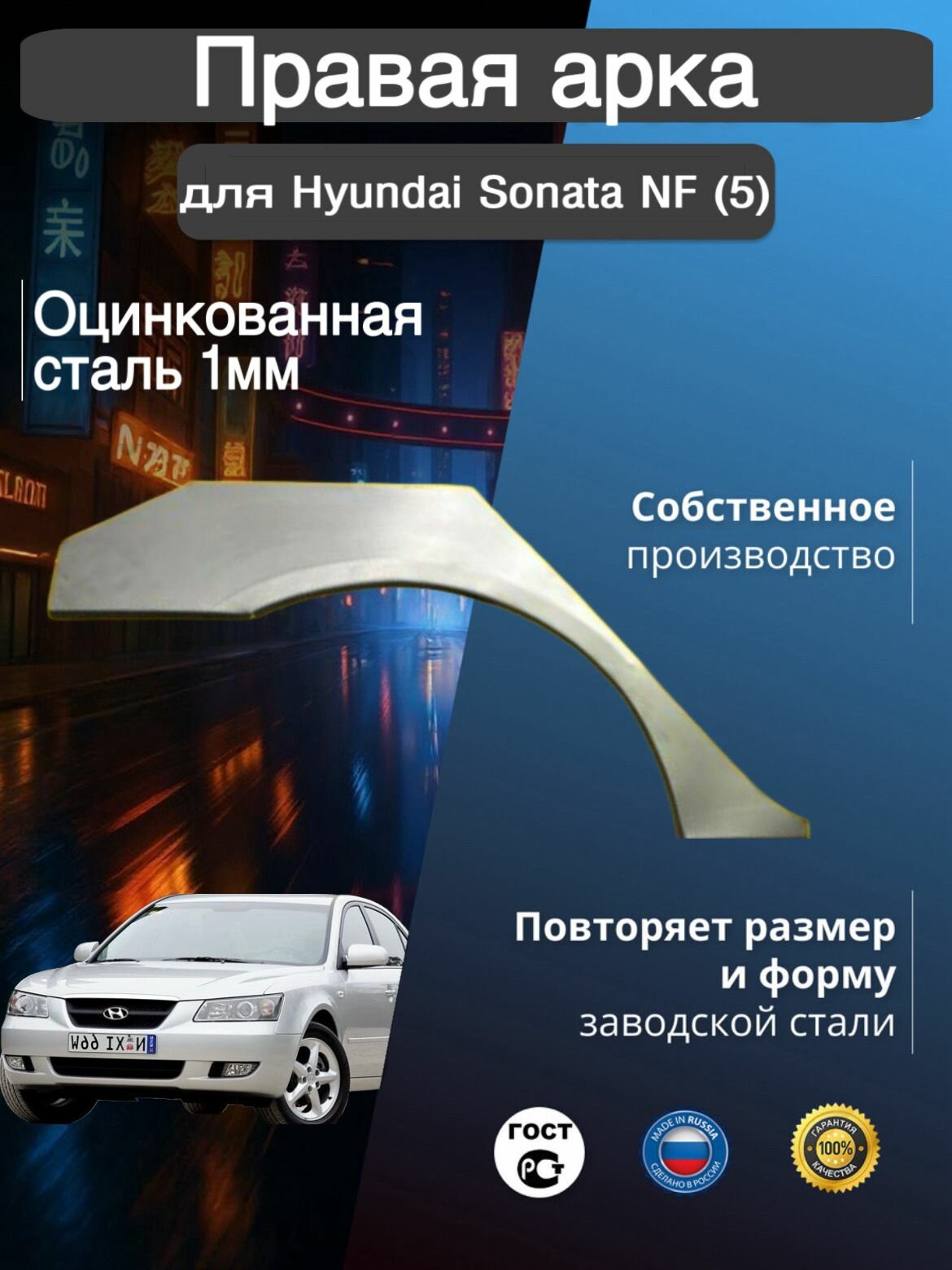 Арка ремонтная задняя правая для автомобиля Hyundai Sonata NF 5, NF 5 rest, Хендай Соната НФ 5, НФ 5 рестайлинг, 2004-2010г, оцинкованная сталь 1 мм