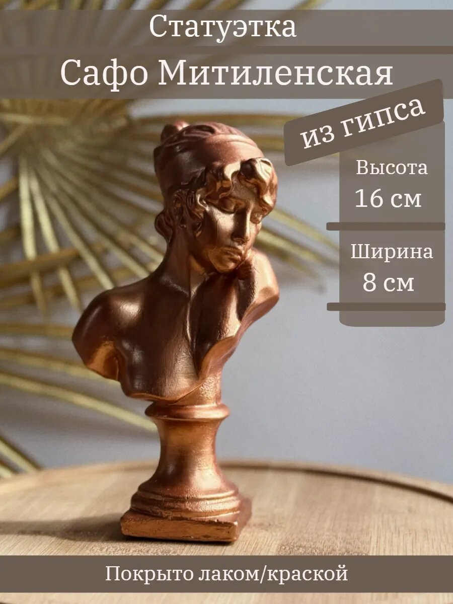 Статуэтка Бюст Сафо, 16 см, девушка из гипса в бронзовом цвете, ручная работа