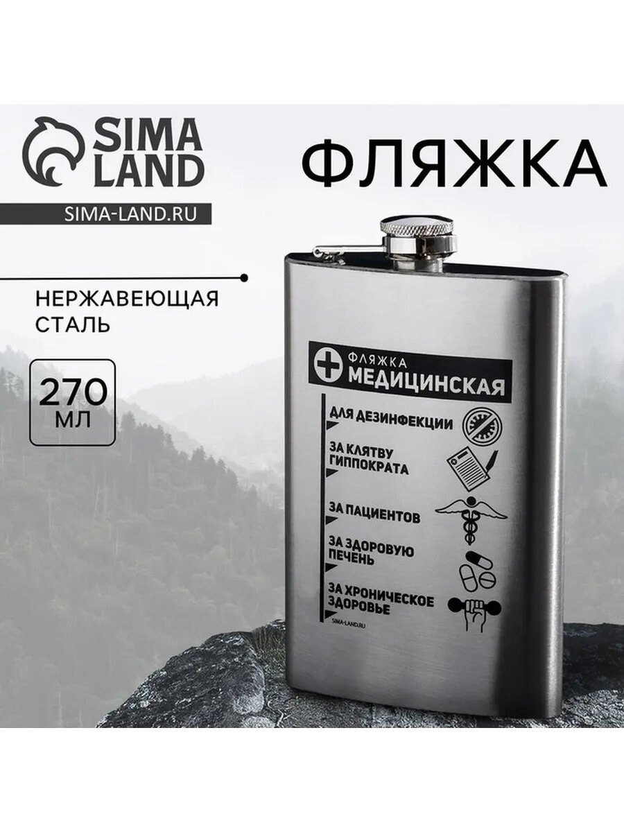 Стальная мини-фляжка для напитков 270 мл