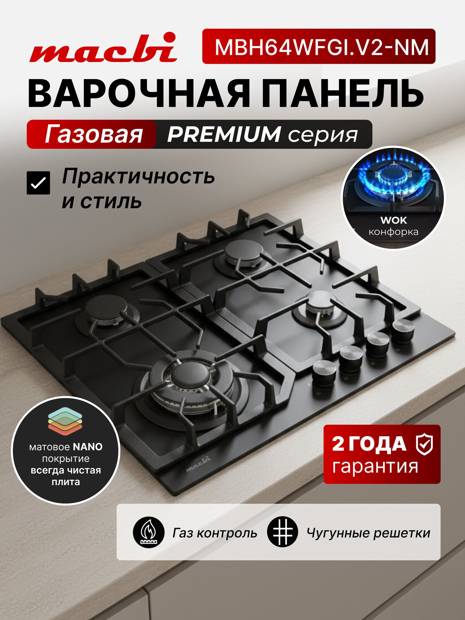 Газовая варочная панель шириной 60 см, Macbi MBH64WFGL. V2-NM Nano-покрытие, с Wok-конфоркой, Чёрное закаленное стекло легкой очистки NanoGlass, Электроподжиг, Газ-контроль, Решетки из чугуна