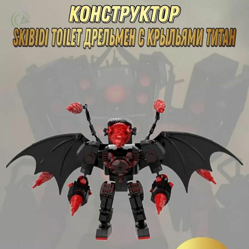 Конструктор Skibidi Toilet Дрельмен с крыльями ТитанG027 Демоническая электрическая дрель Man