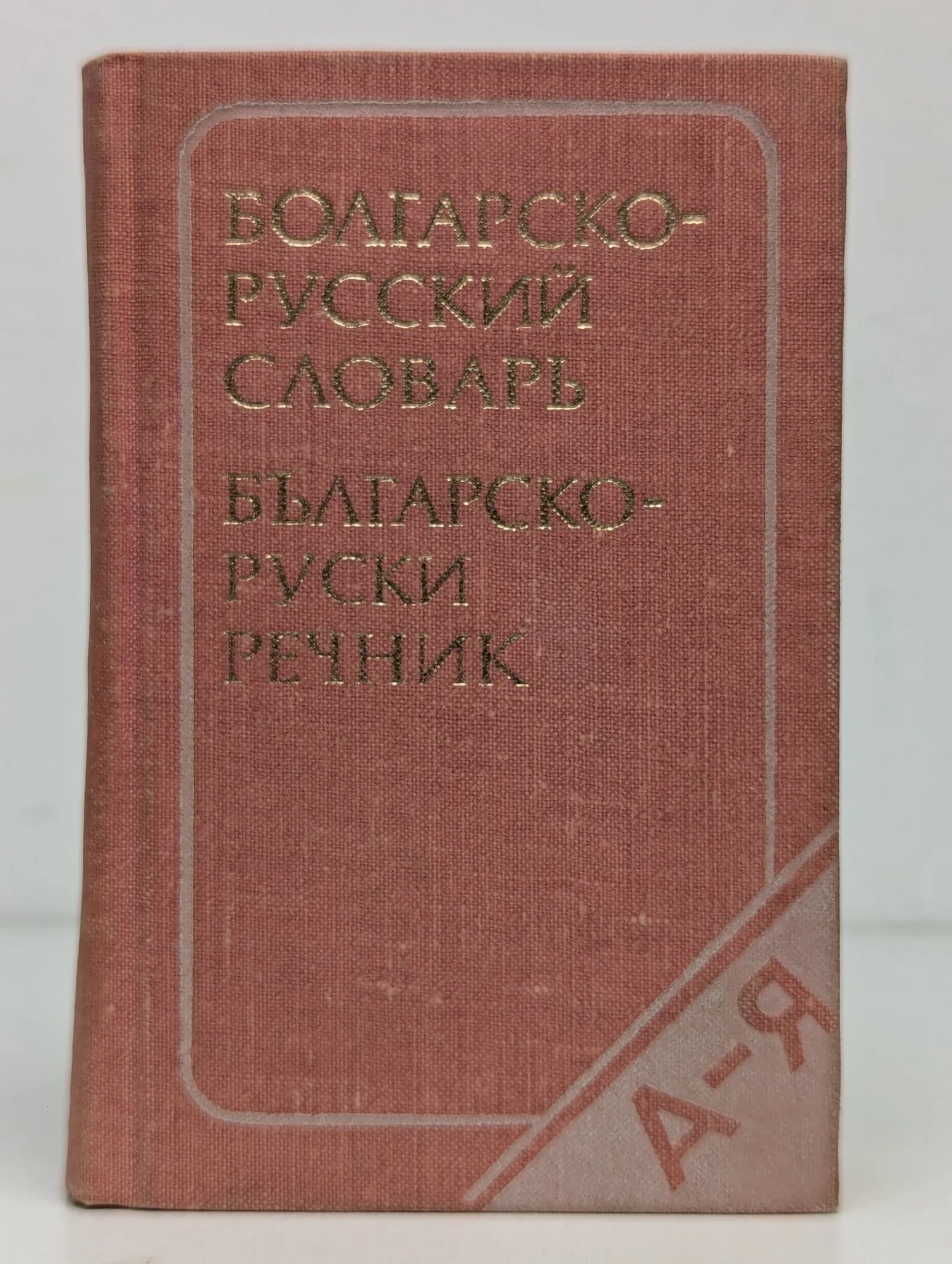 Карманный болгарско-русский словарь Леонидова Мария Александровна 1977