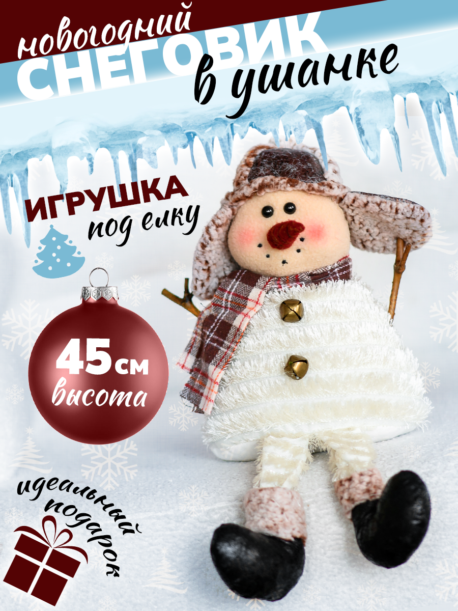 Снеговик под елку русский в ушанке сидячий, игрушка текстильная