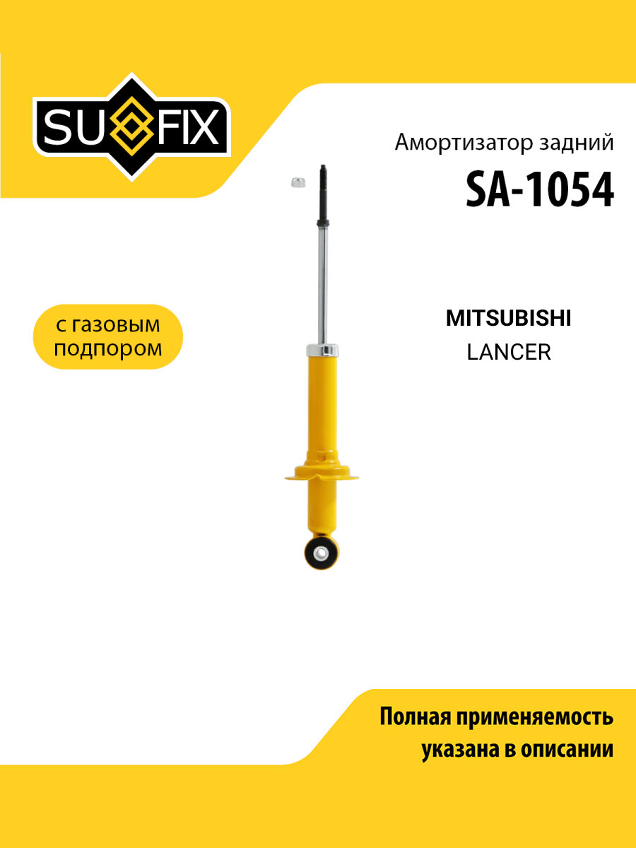 Амортизатор задний правый/левый для MITSUBISHI LANCER / SUFIX SA-1054