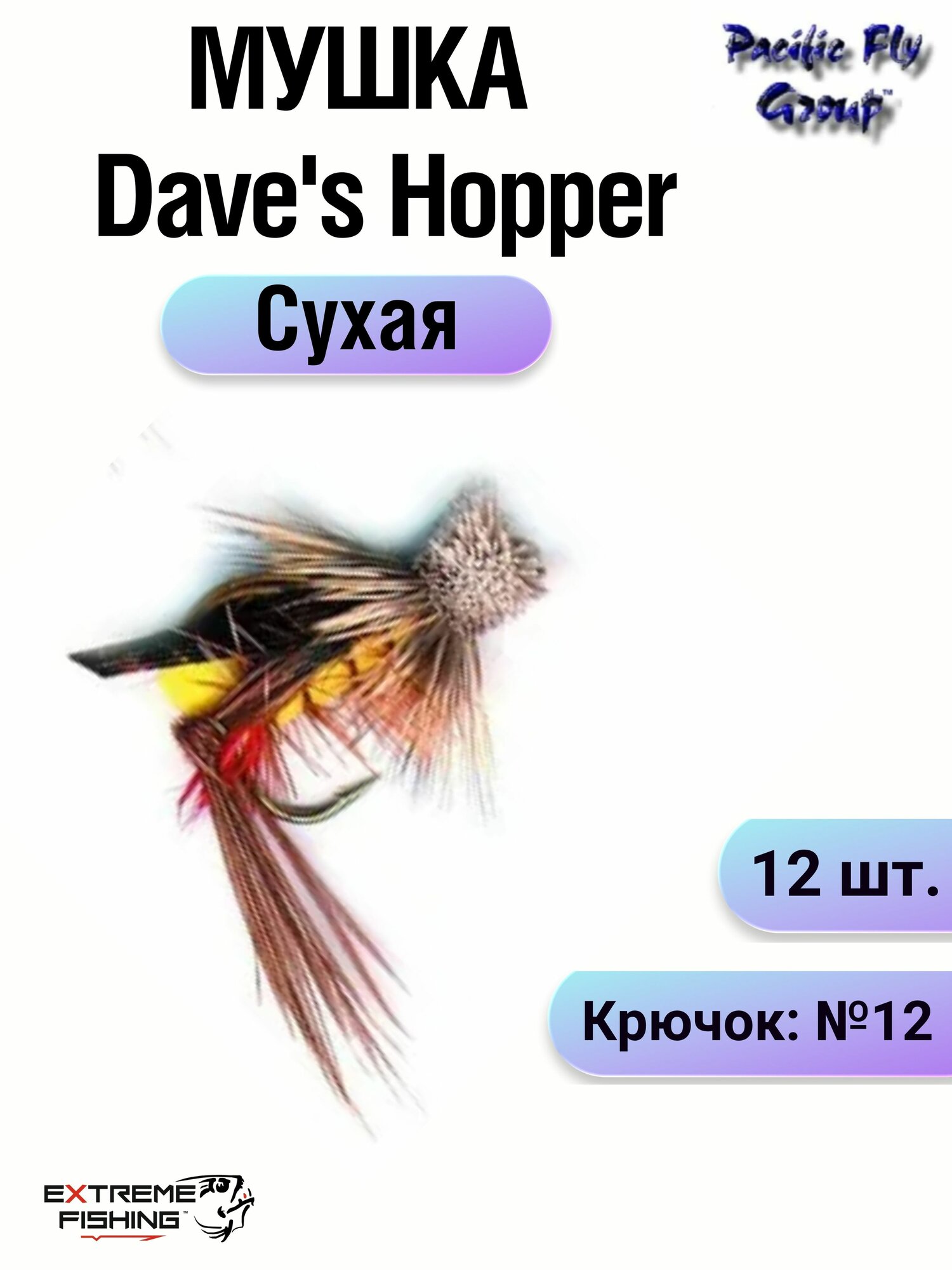 Мушка PFG Dave's Hopper №12, T310, сухая, одинарная, упаковка 12 шт.