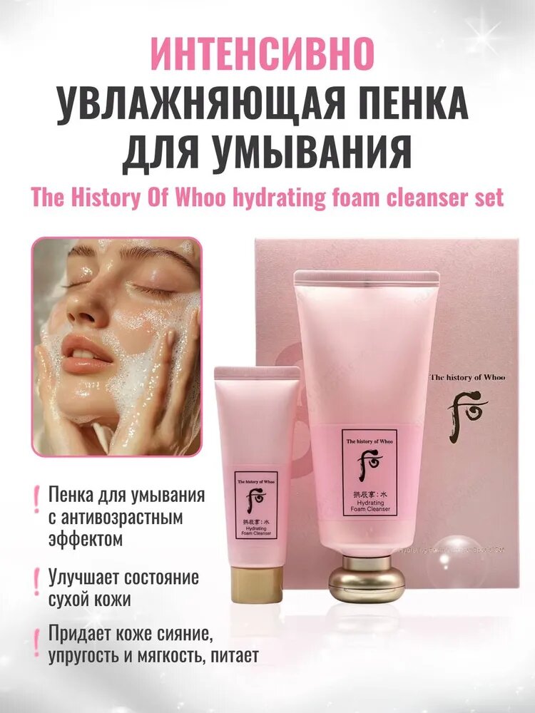 Интенсивно увлажняющая пенка для умывания корейская 180мл+40мл, The History Of Whoo hydrating foam cleanser set