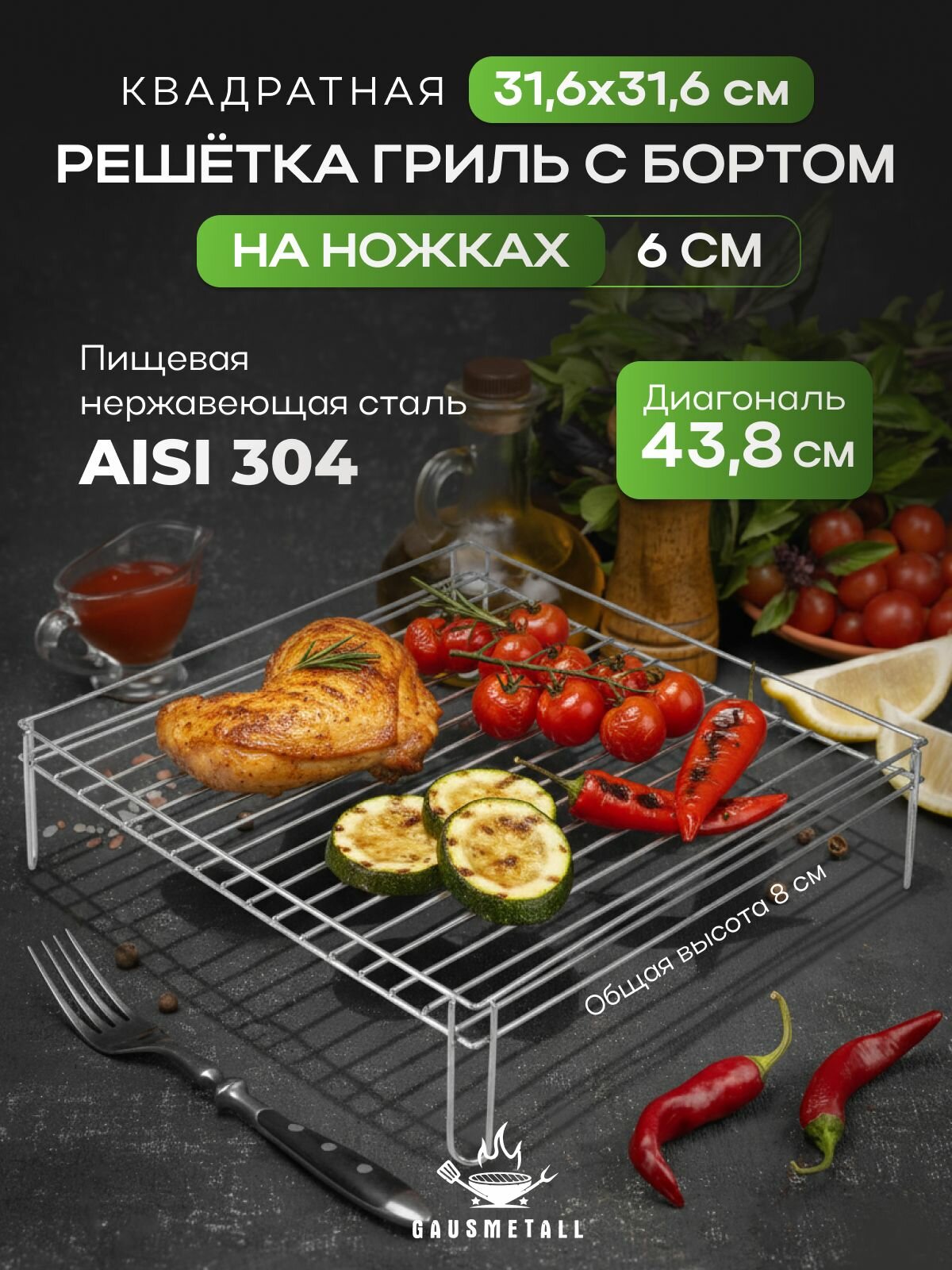 Решетка-гриль GAUSMETALL, нержавеющая сталь, квадратная, 31x31 см