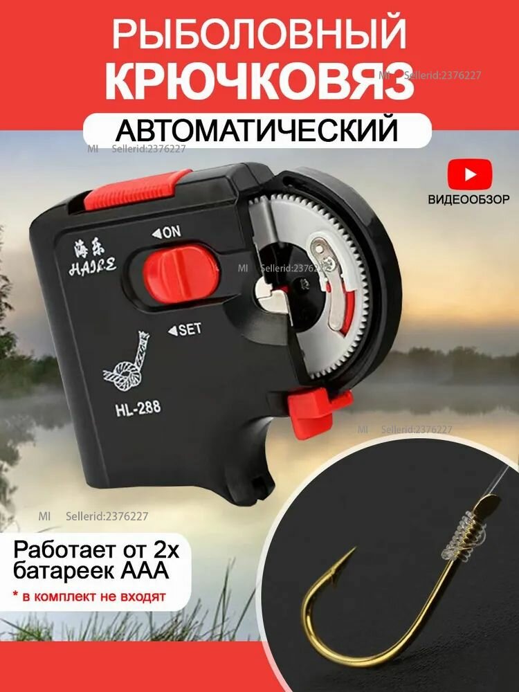 Крючковяз рыболовный автоматический