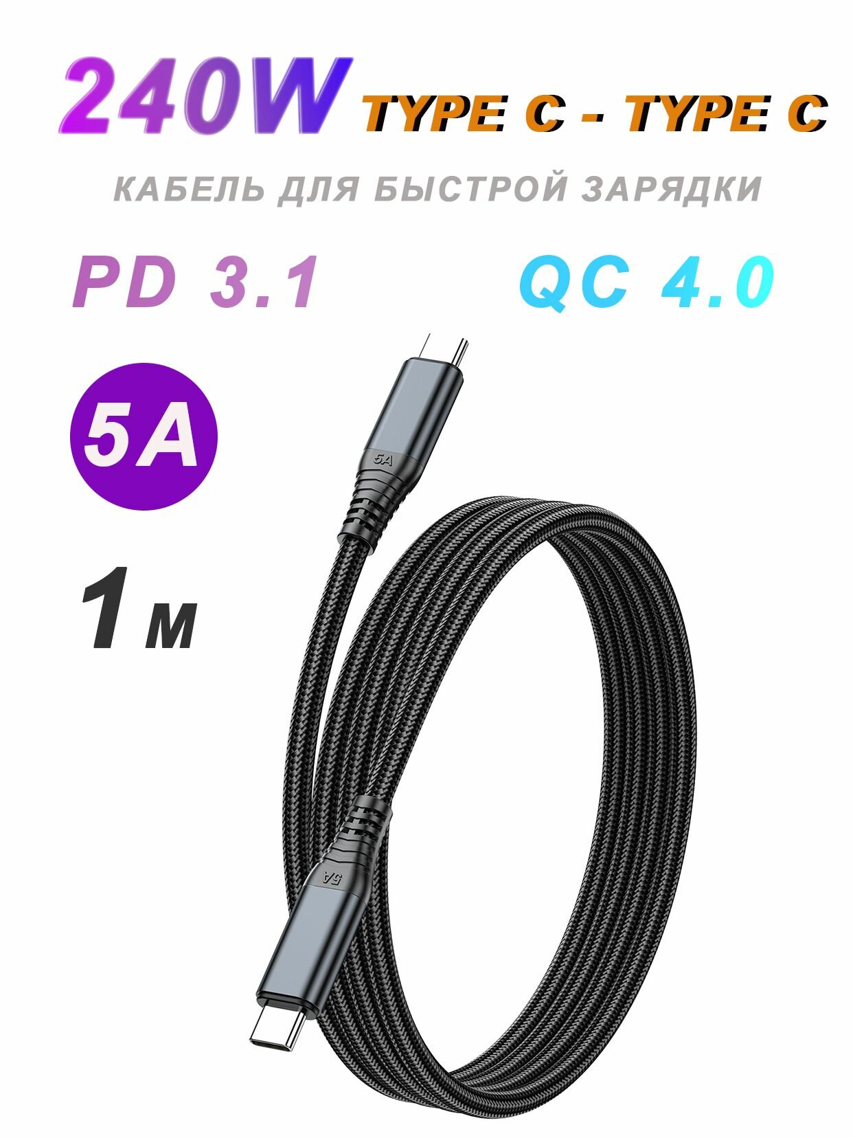 Кабель USB-C USB-C 240W, 5A, PD 3.1, QC 4.0, нейлоновый + алюминиевый корпус