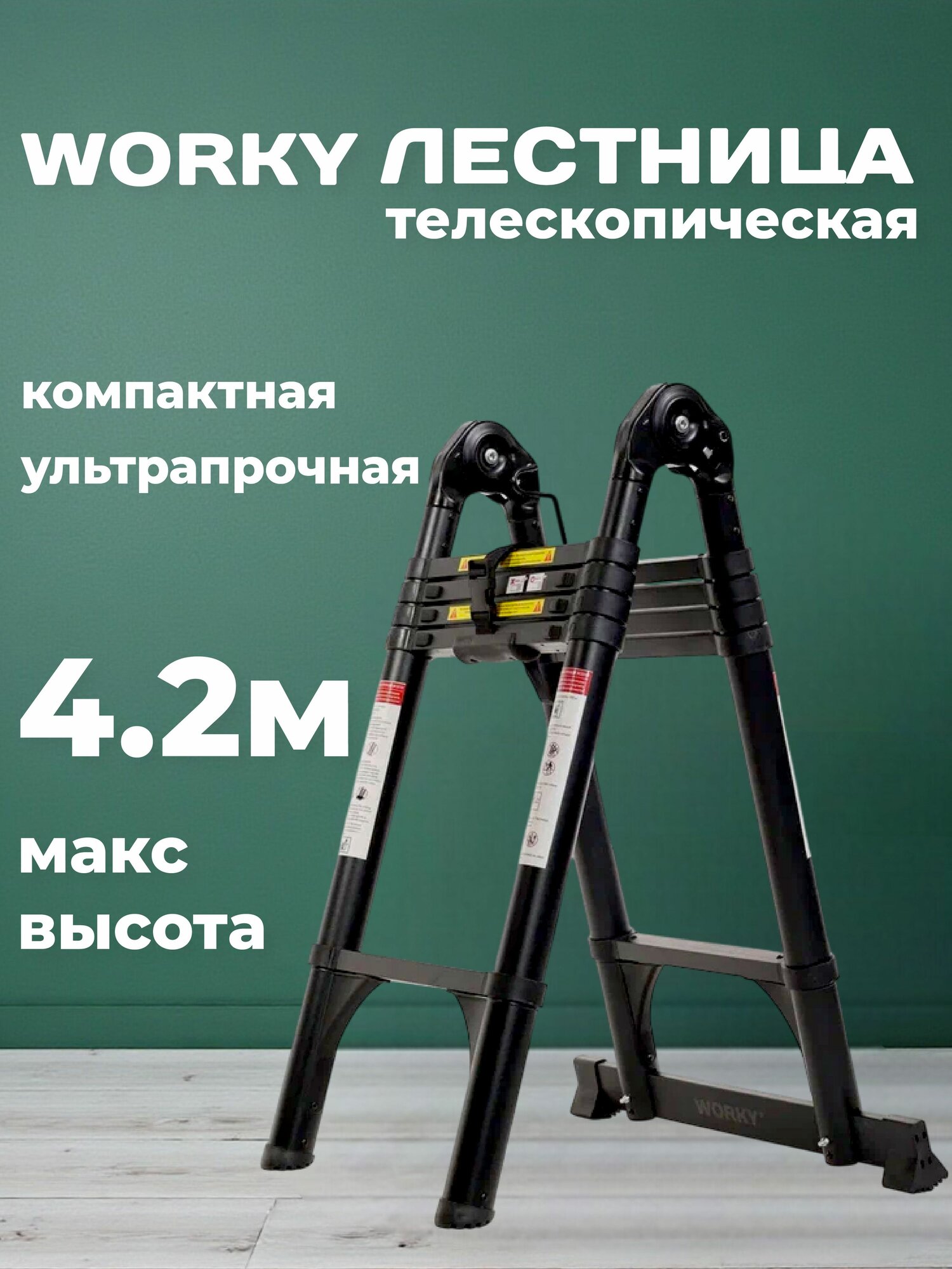 Лестница трансформер WORKY 2,1/4,2м, 5/10 ступеней, телескопическая, стальная
