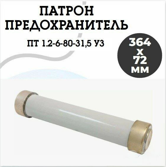 Патрон предохранитель ПТ 1.2-6-80-31,5 У3