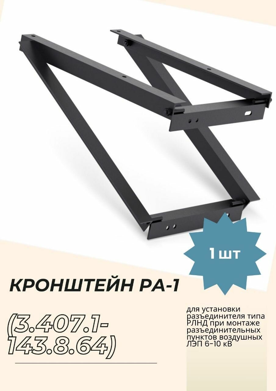 Кронштейн РА-1 (3.407.1-143.8.64)