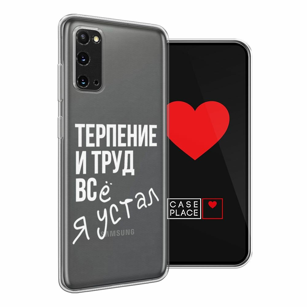 Чехол на Samsung Galaxy S20 / Самсунг Гэлакси S20 с принтом "Упорный труд", прозрачный — фото 1