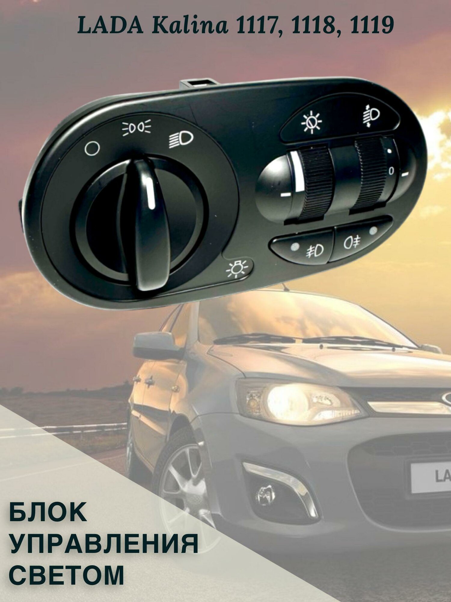 Блок управления светотехникой 345.3769, для LADA Kalina, черный, пластик