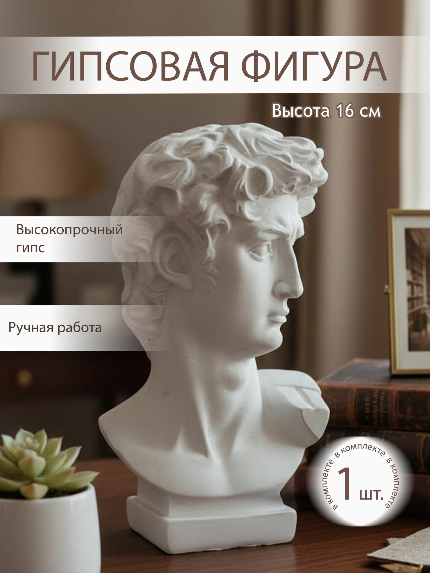 Гипсовая статуэтка для интерьера "Давид"